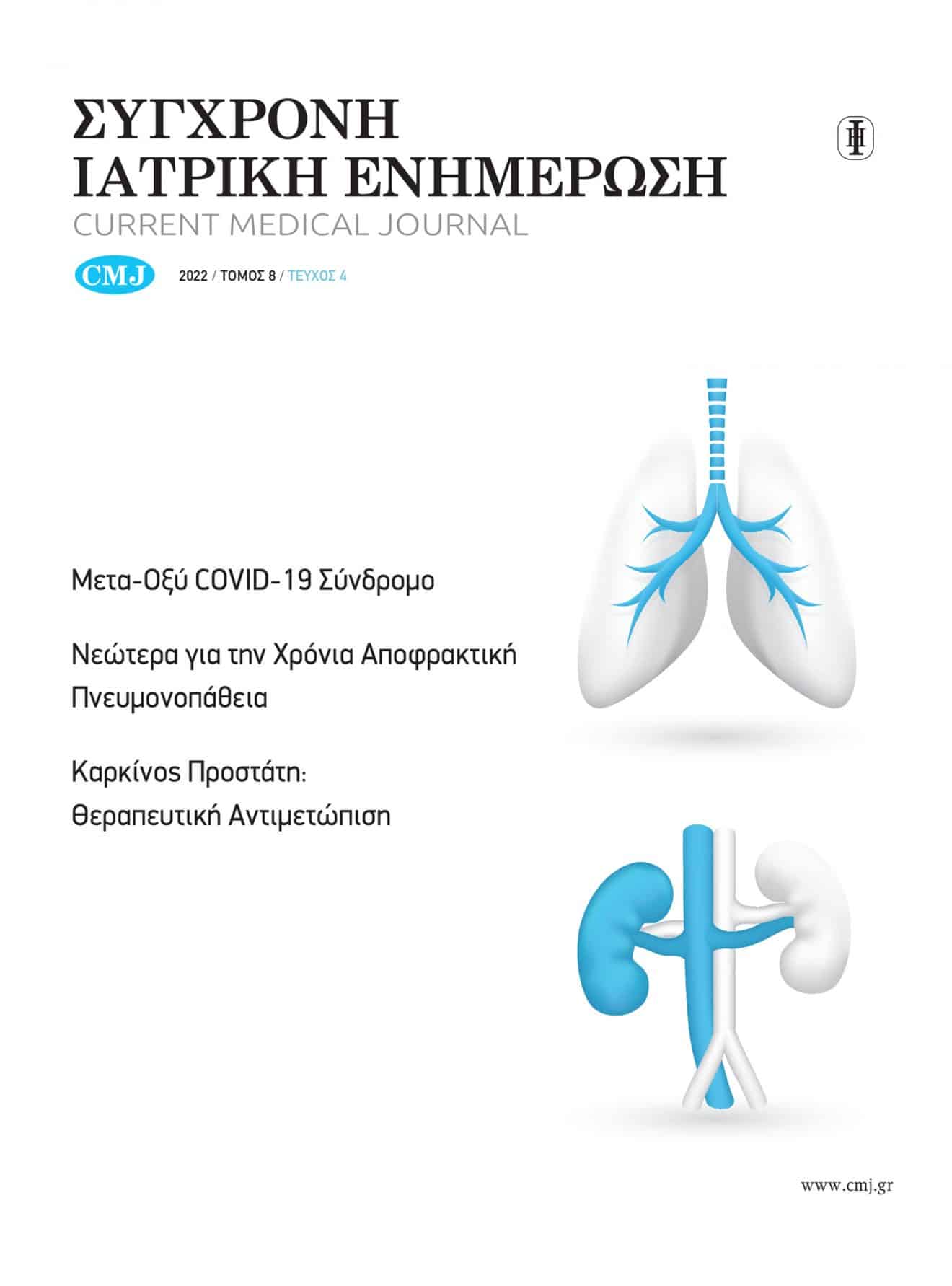 Φυματίωση: Διάγνωση και Θεραπεία - Current Medical Journal